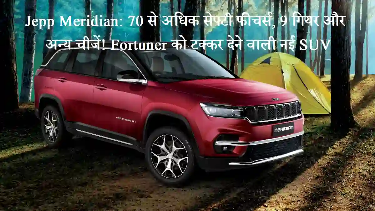 Jepp Meridian: 70 से अधिक सेफ्टी फीचर्स, 9 गियर और अन्य चीजें! Fortuner को टक्कर देने वाली नई ...